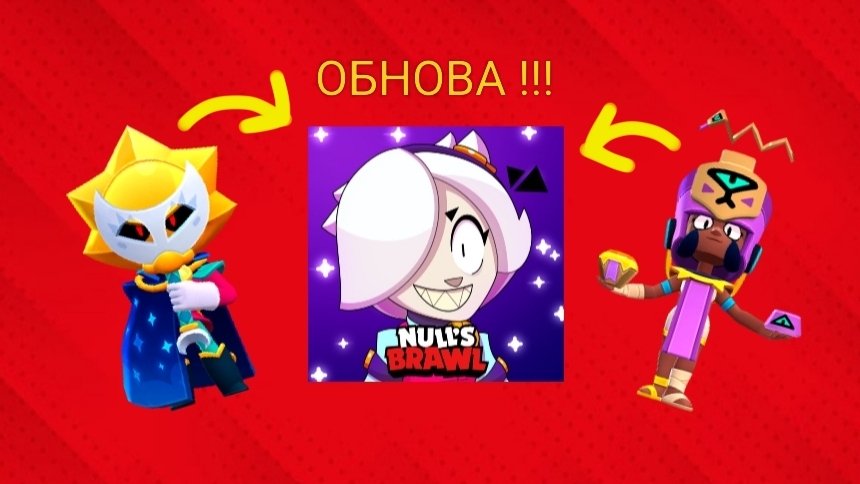 Новое обновление в Нулс бравл , два новых персонажа Наджея и Сириус !!!