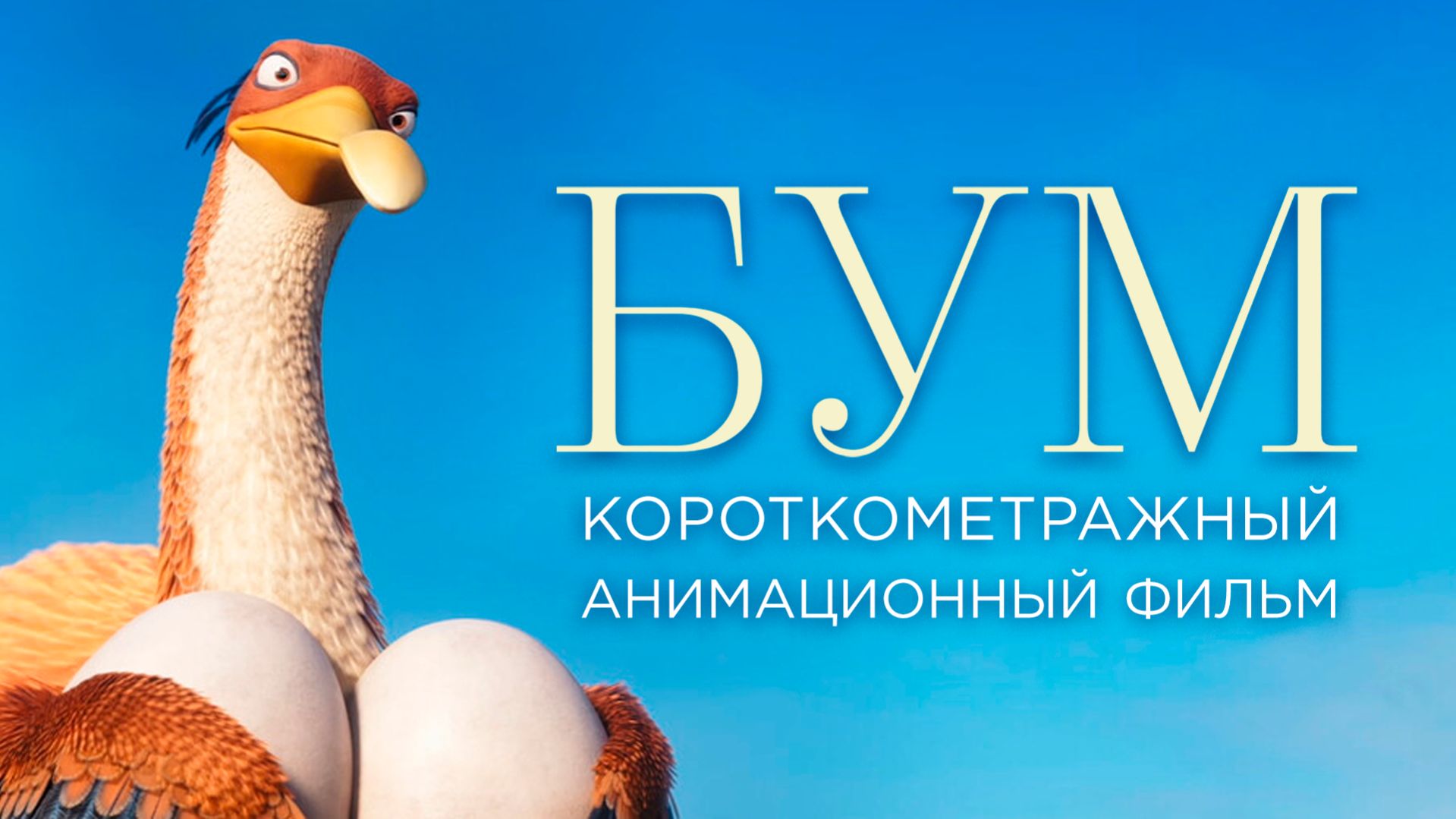 БУМ | BOOM 2022 | Короткометражный мультфильм, 96-й шорт-лист премии "Оскар"