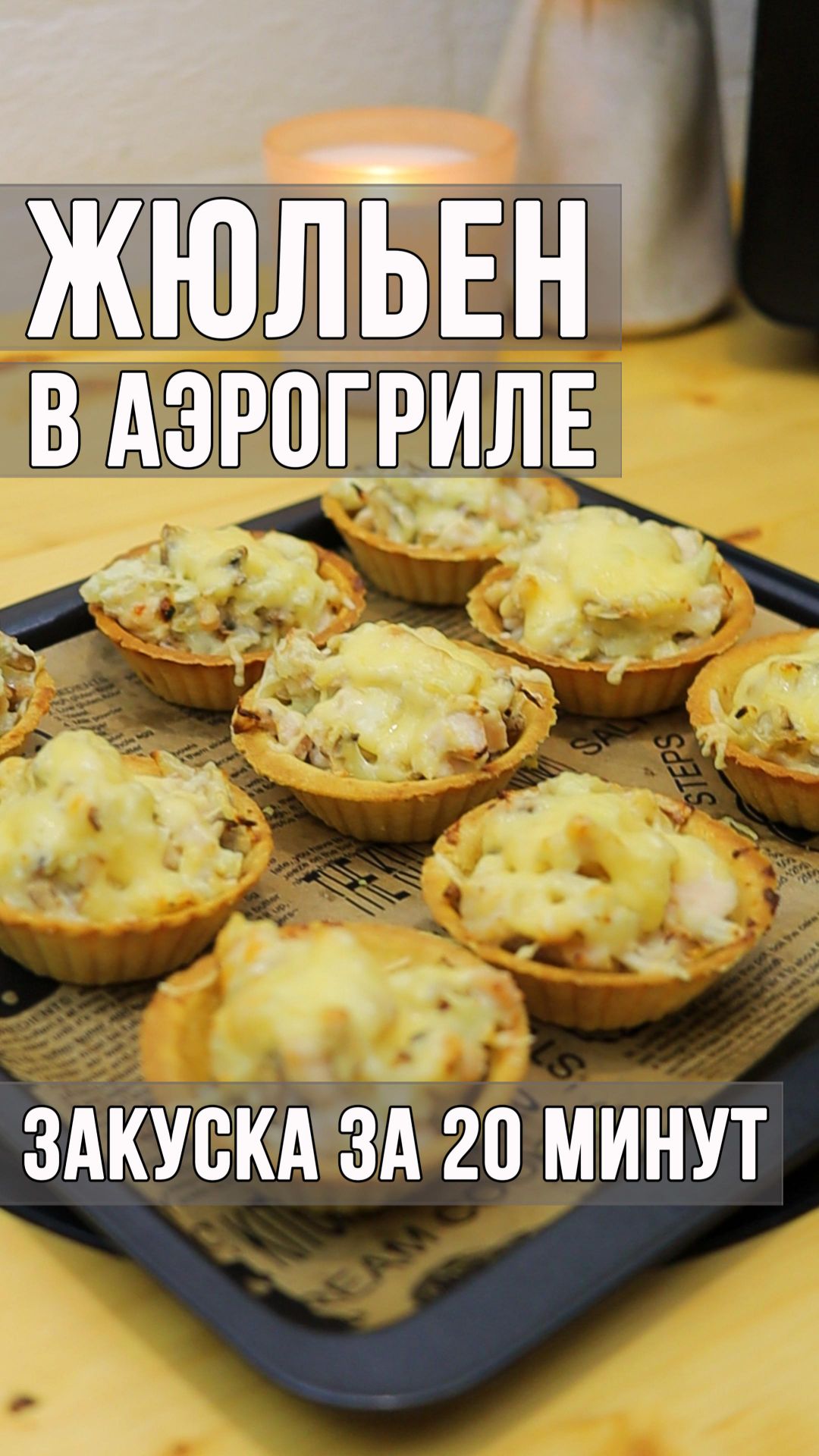 Жюльен за 20 минут 🔥 Идеальная сырная шапочка / Рецепт быстрой закуски в аэрогриле-печи