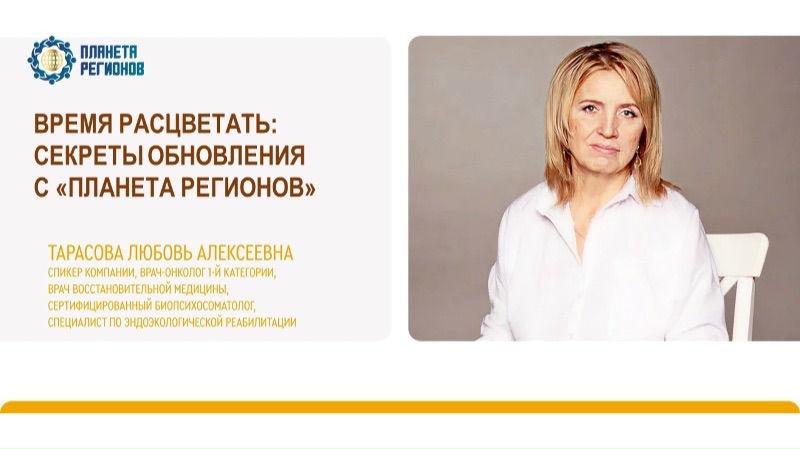 Тарасова Л.А. Секреты обновления с «Планета регионов»