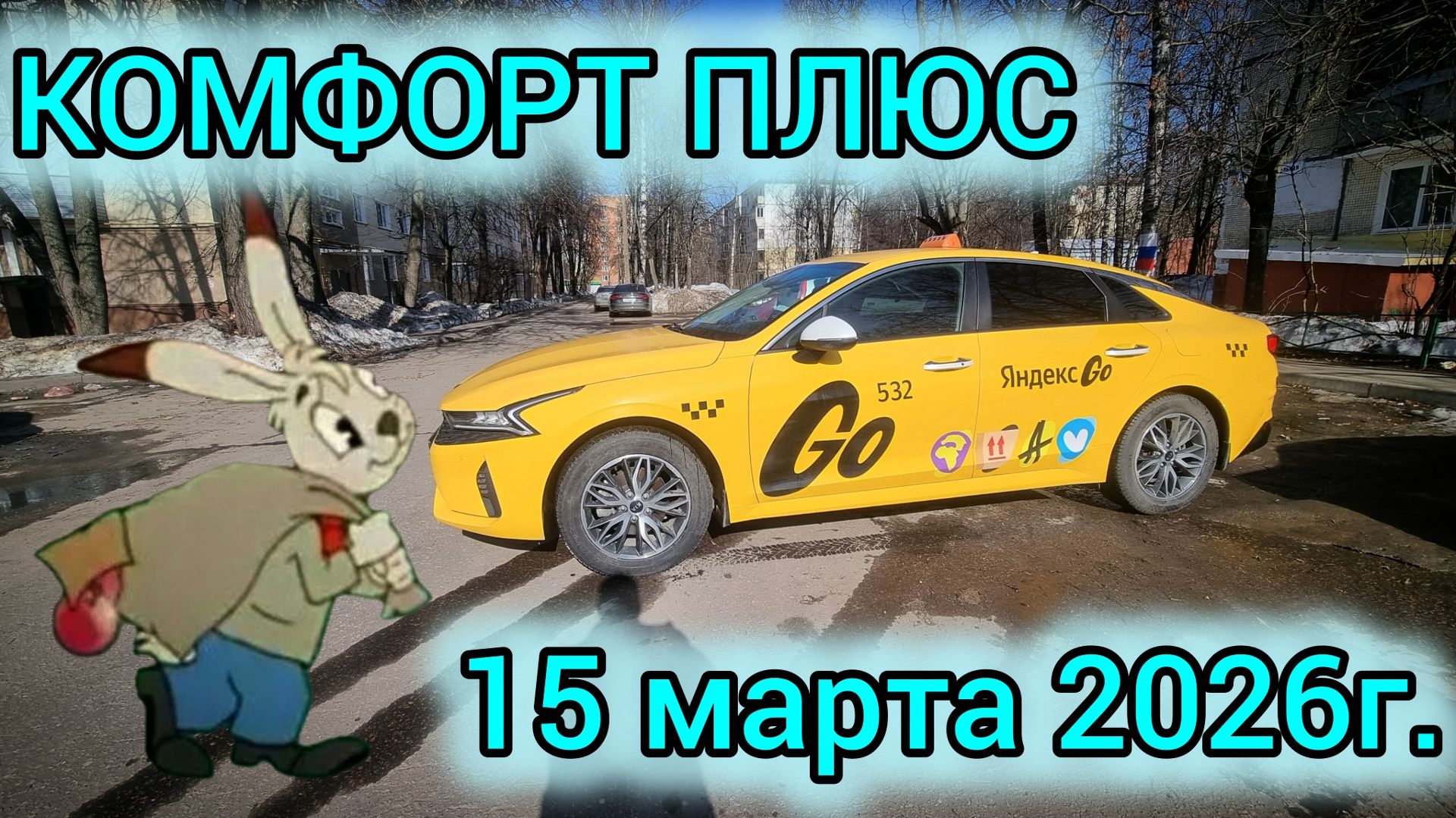 15.03.2026 - ДЕНЬ, КОГДА ТАКСИ УДИВИЛО. Заработок в Комфорт плюс.