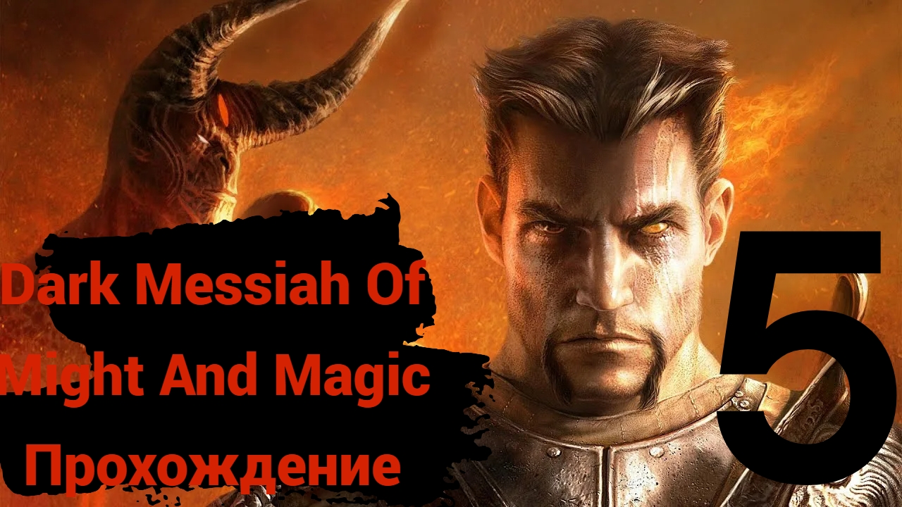 Dark Messiah Of Might And Magic Прохождение. Серия 5.
