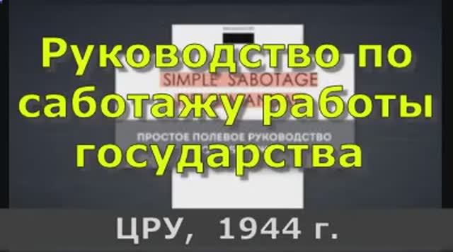 Инструкция по саботажу от США
