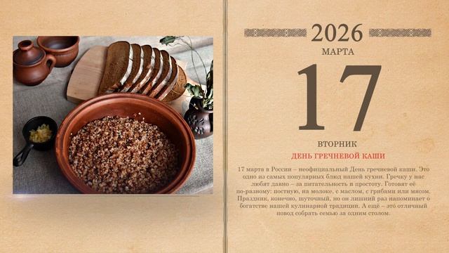 17.03.2026 Народный календарь