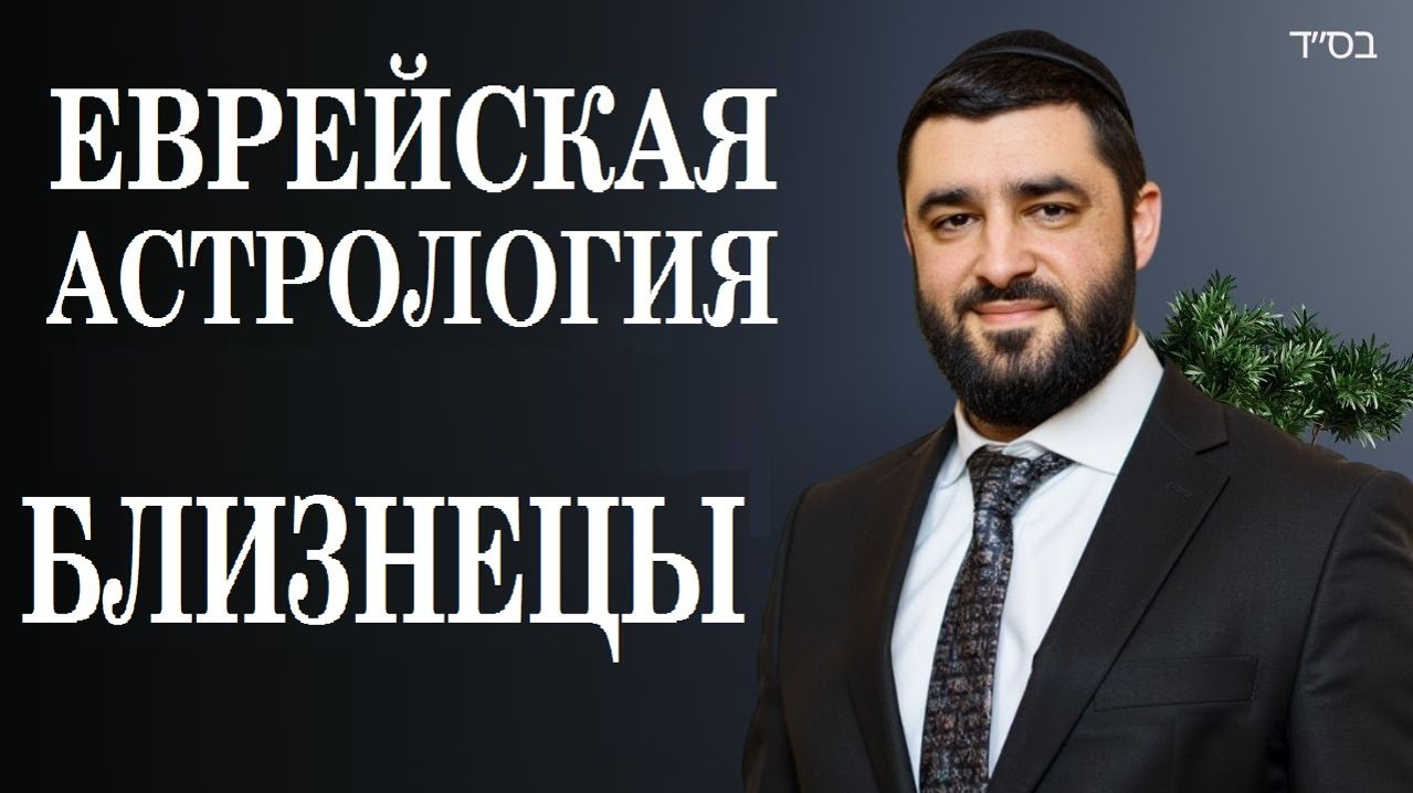 2021 ♊️ БЛИЗНЕЦЫ . Рав Исраэль Якобов