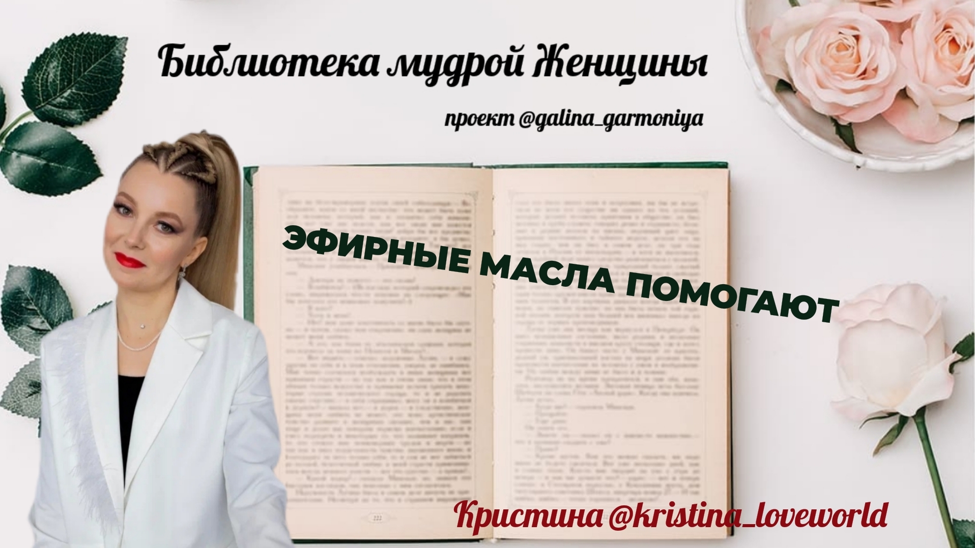 Как убрать боль с помощью масел. Библиотека мудрой Женщины