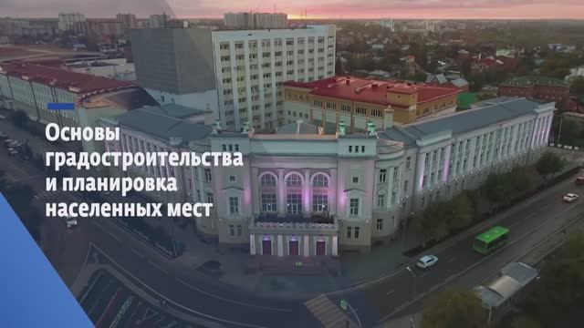 Основы градостроительства и планировка населенных мест