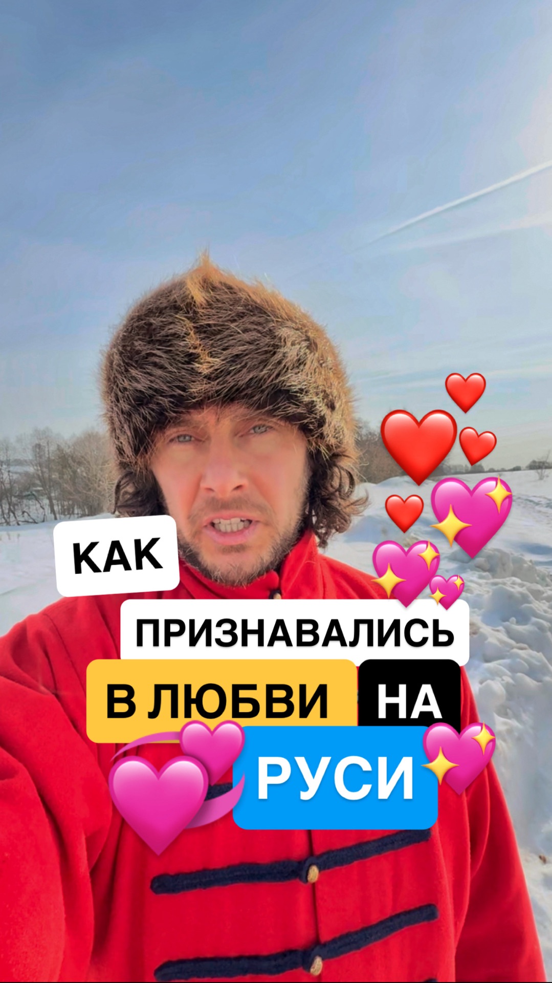 Как на Руси признавались в любви?