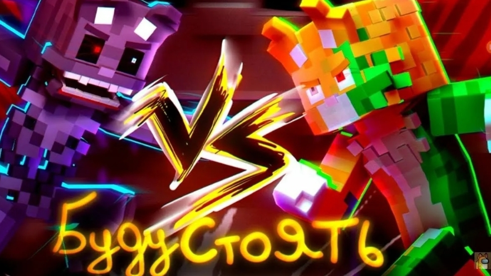 (3D КЛИП) WICSUR-БУДУ СТОЯТЬ