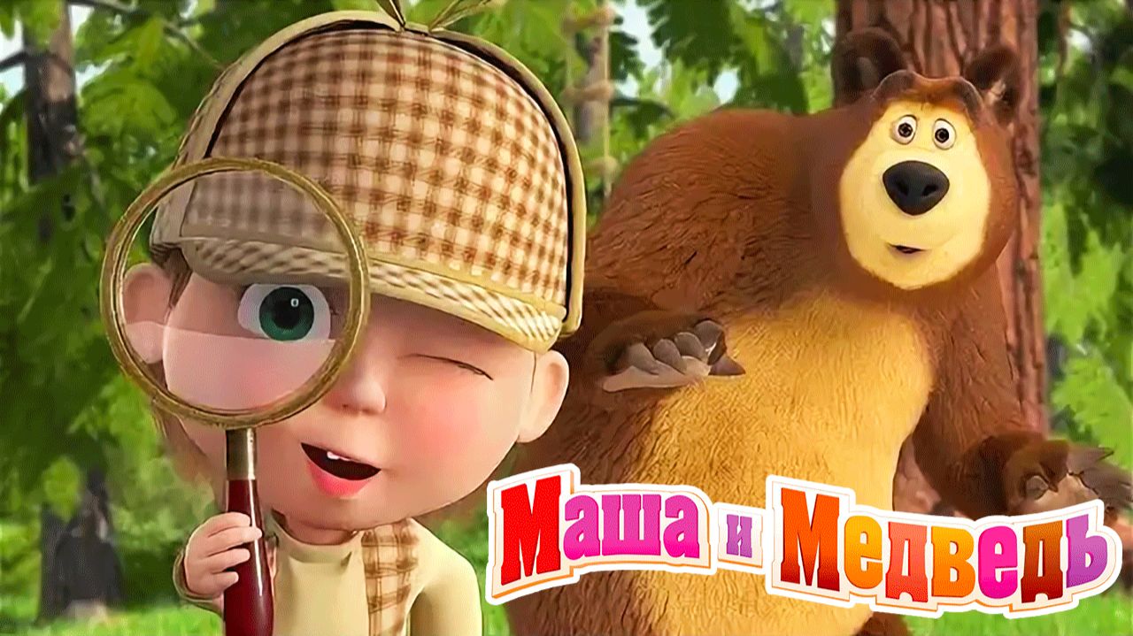 Маша и Медведь Мультфильм | Маша и Медведь Мультик | Маша и Медведь Смотреть