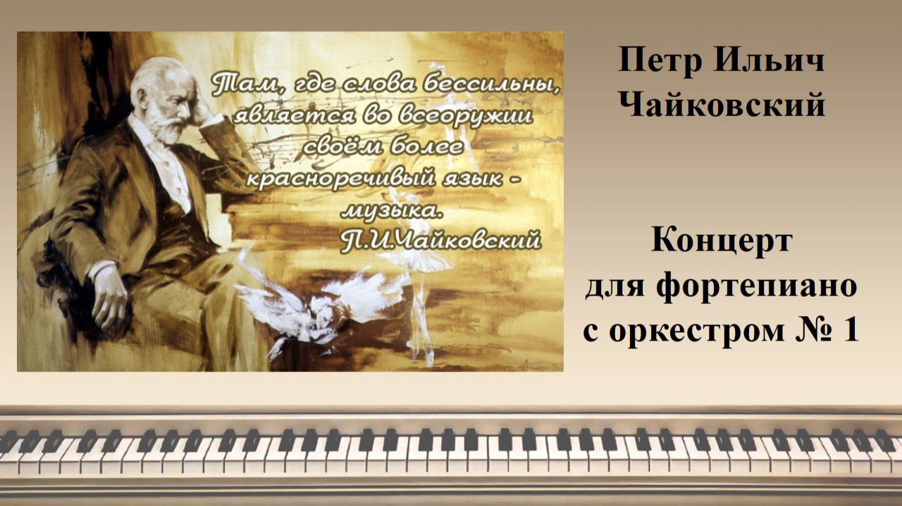 Петр Ильич Чайковский. Концерт  для фортепиано  с оркестром № 1