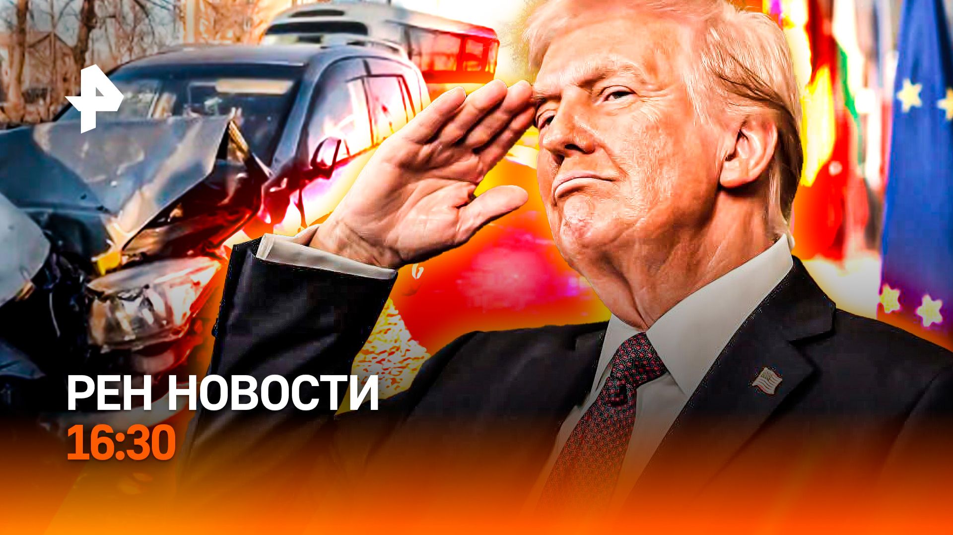 Трамп просит помощи / Сборная РФ покорила Италию / ОСАГО ограничат / РЕН Новости 16:30, 16.03.2026