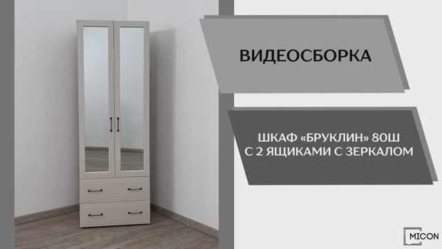 Micon Видео сборка. Шкаф Бруклин 80Ш с 2 ящиками с зеркалом.