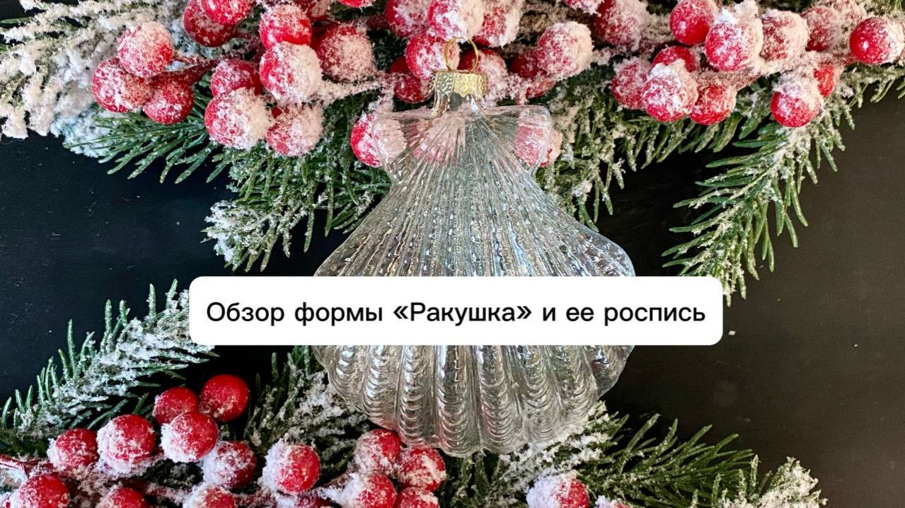 Обзор и роспись формы стеклянной елочной игрушки "Ракушка"