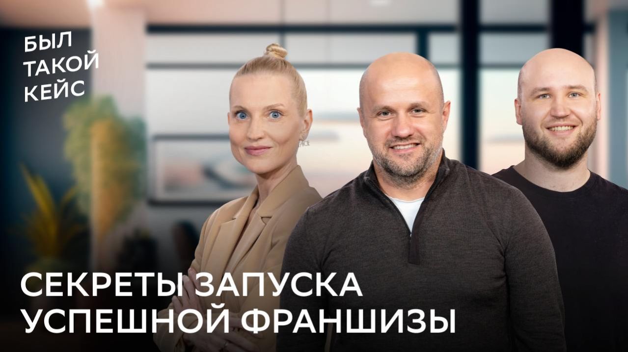От 1 до 100 точек: Как открыть свою франшизу и привлечь первых клиентов? | Был такой кейс