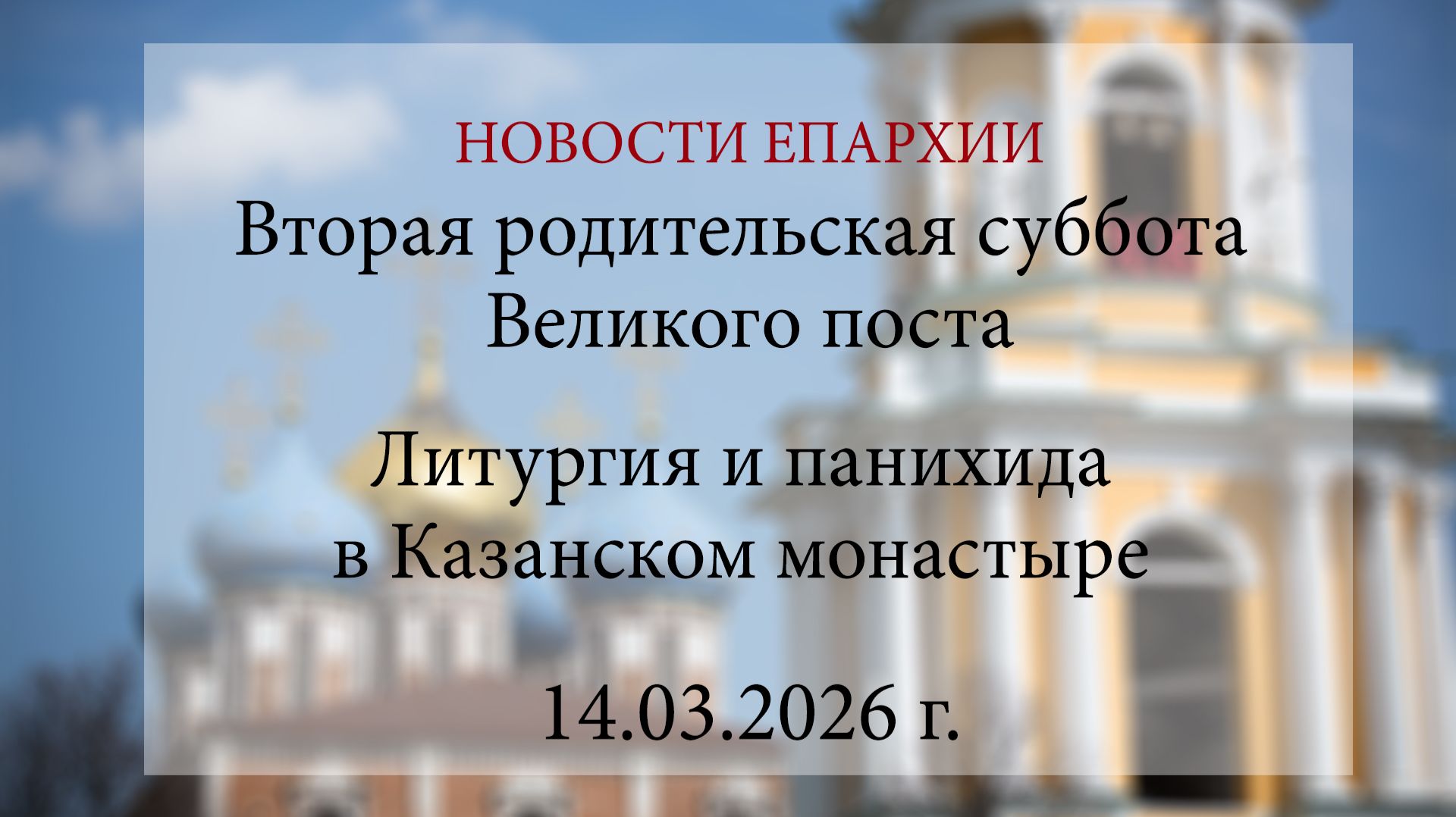 Вторая родительская суббота Великого поста. Литургия и панихида в Казанском монастыре (14.03.2026)