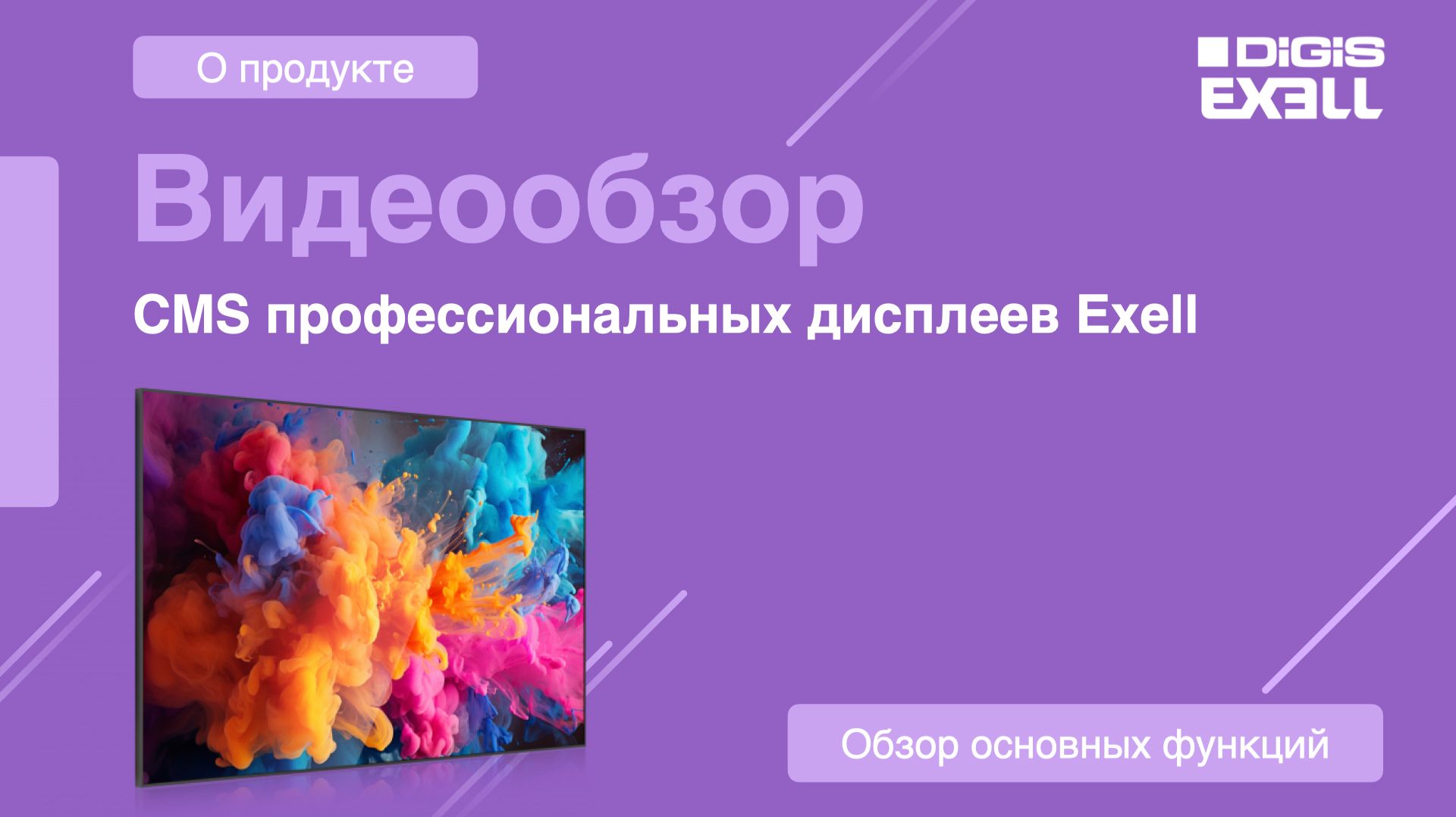 CMS профессиональных дисплеев Exell. Обзор