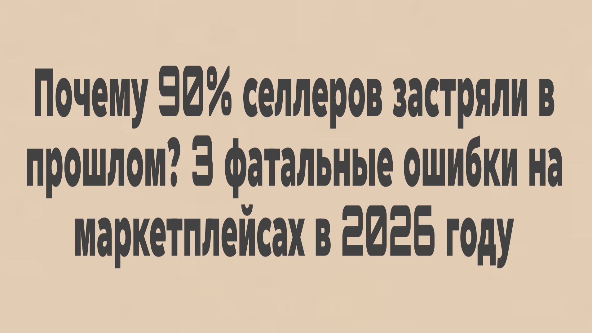 Почему 90% селлеров застряли в прошлом? 3 фатальные ошибки на маркетплейсах в 2026 году