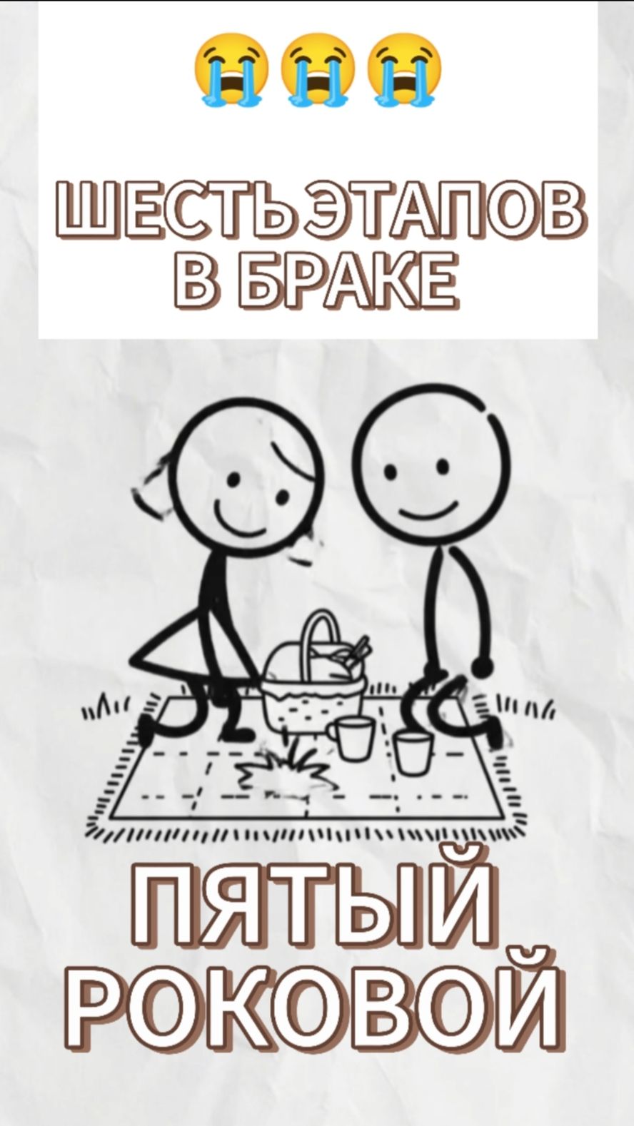 6 этапов БРАКА, через которые проходит каждая пара. Кто не сдался?