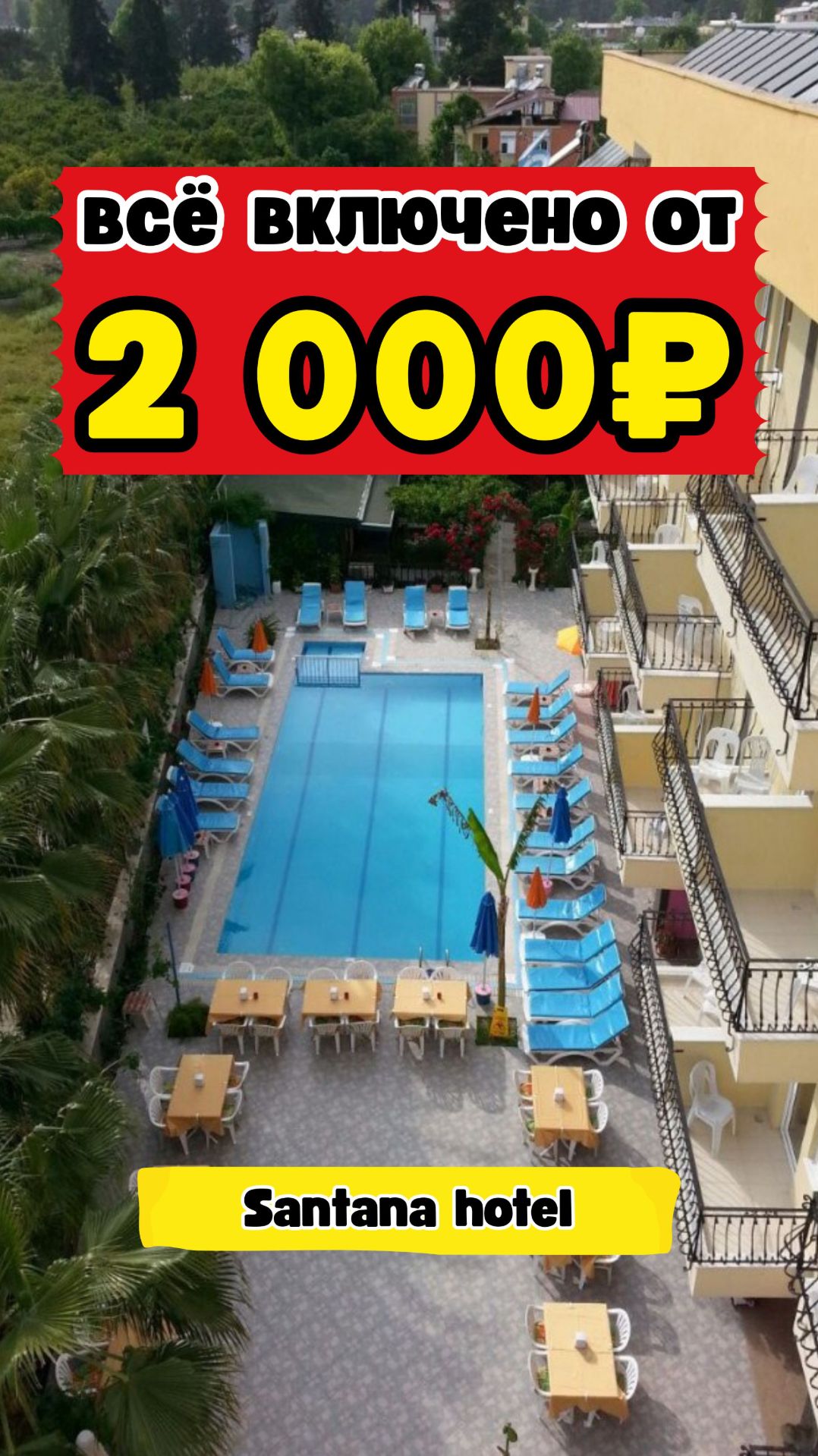 Santana Hotel 3★  | Всё включено за 2 000₽ в день на человека |