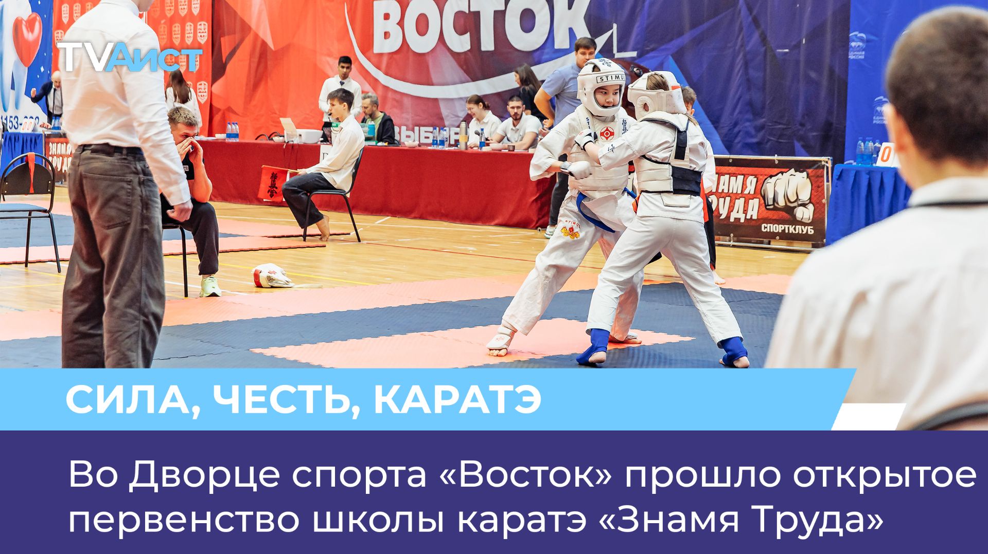 Во Дворце спорта «Восток» прошло открытое первенство школы каратэ «Знамя Труда»