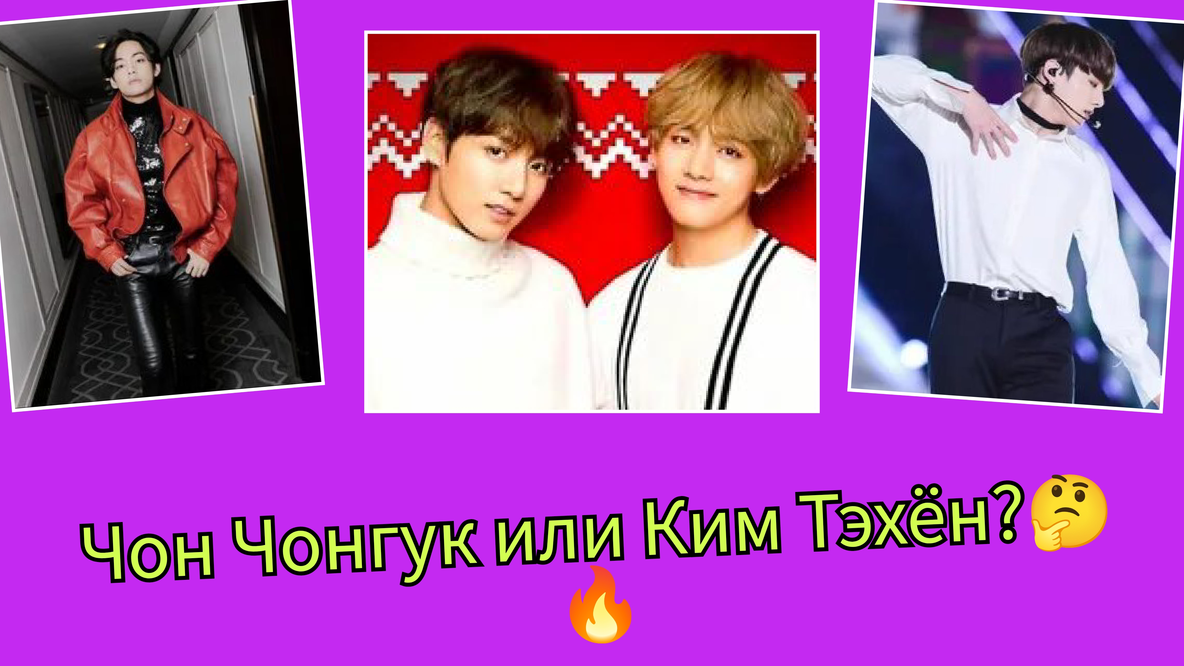 🔥 2 новости о BTS… Чон Чонгук против Ким Тэхёна — кто сильнее?
