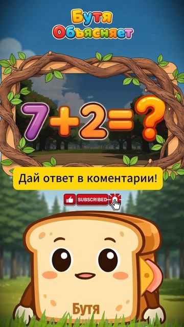 7+2=? сколько будет, сможешь решить быстро? Примеры для детей начальных классов  / Бутя Объясняет