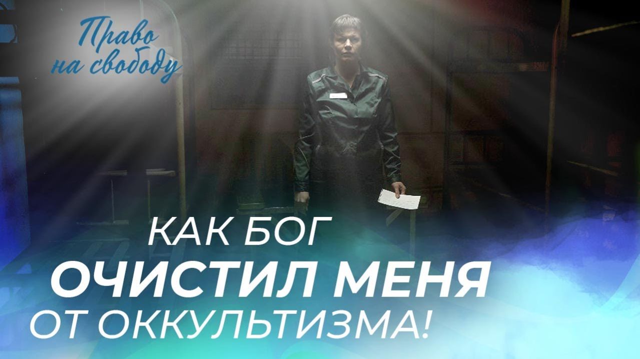 АННА БЕРЕЗА. «Право на свободу»