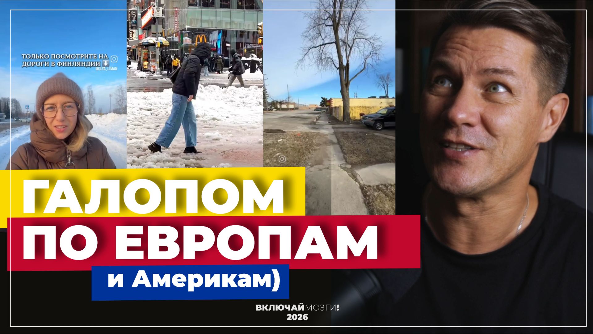 Галопом по Европам. \\\ Чистый европейский снег \ Несбывшаяся американская мечта.