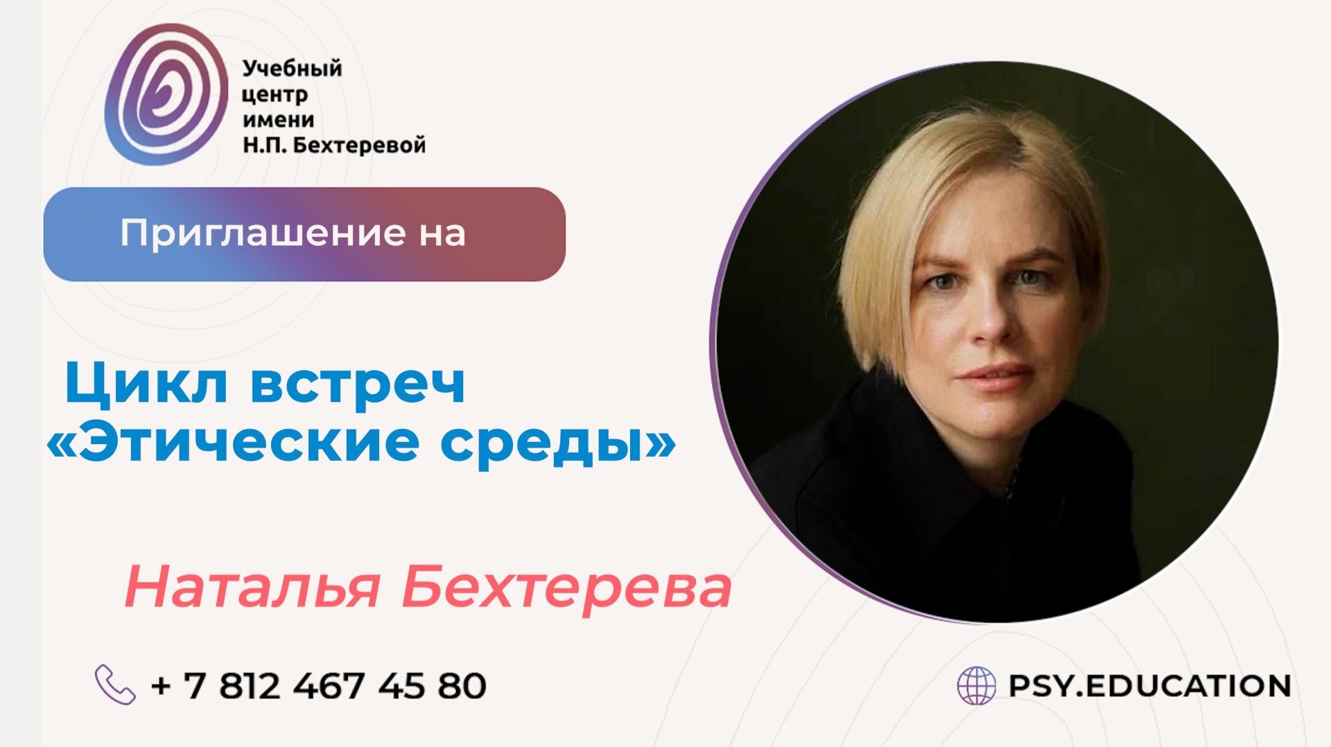 Наталья Бехтерева об этических средах