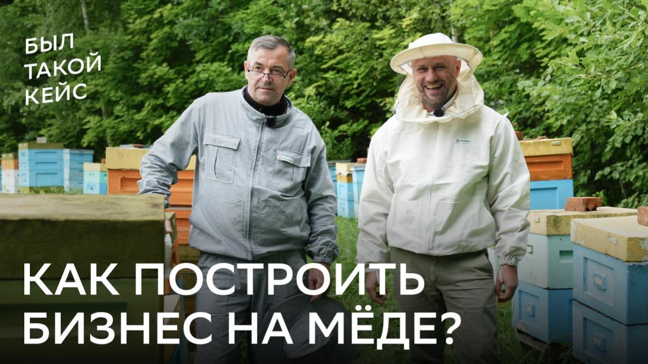 Пасека – золотая жила. Как продвигать фермерский бизнес? Бизнес-трип | Был такой кейс