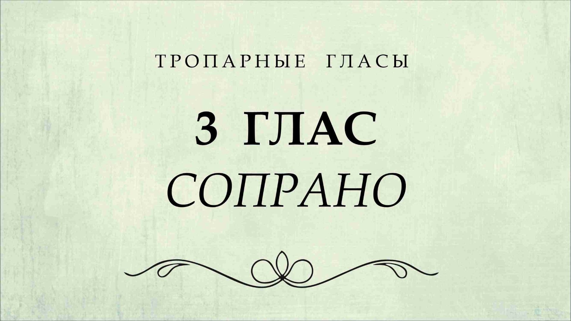 3 тропарный глас. Сопрано