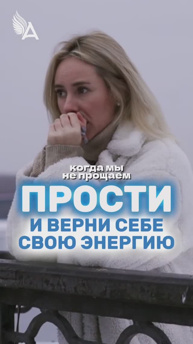 Прости и верни себе свою энергию 🌟 #МихаилАгеев
