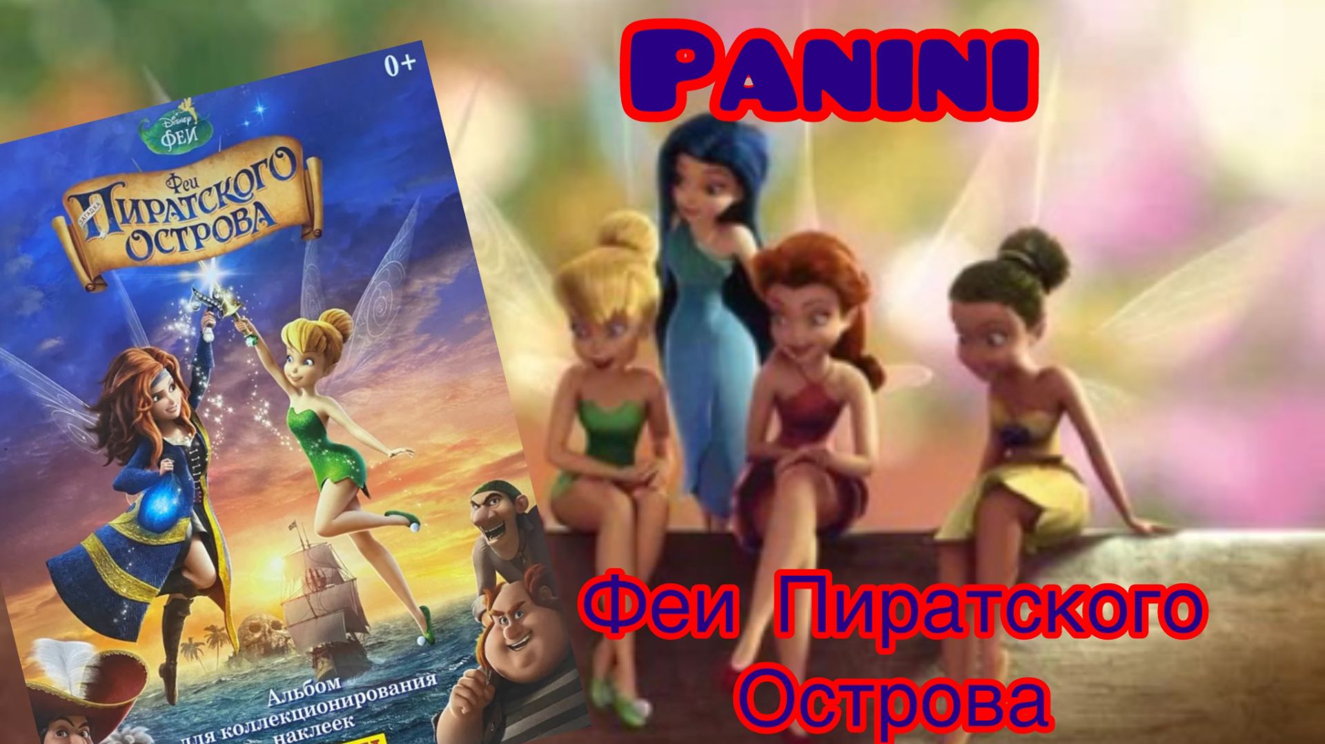 Собираю PANINI Феи: Загадка пиратского острова🧚