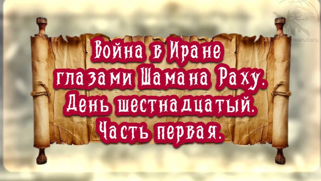 Война в Иране глазами Шамана Раху. День шестнадцатый. Часть первая.