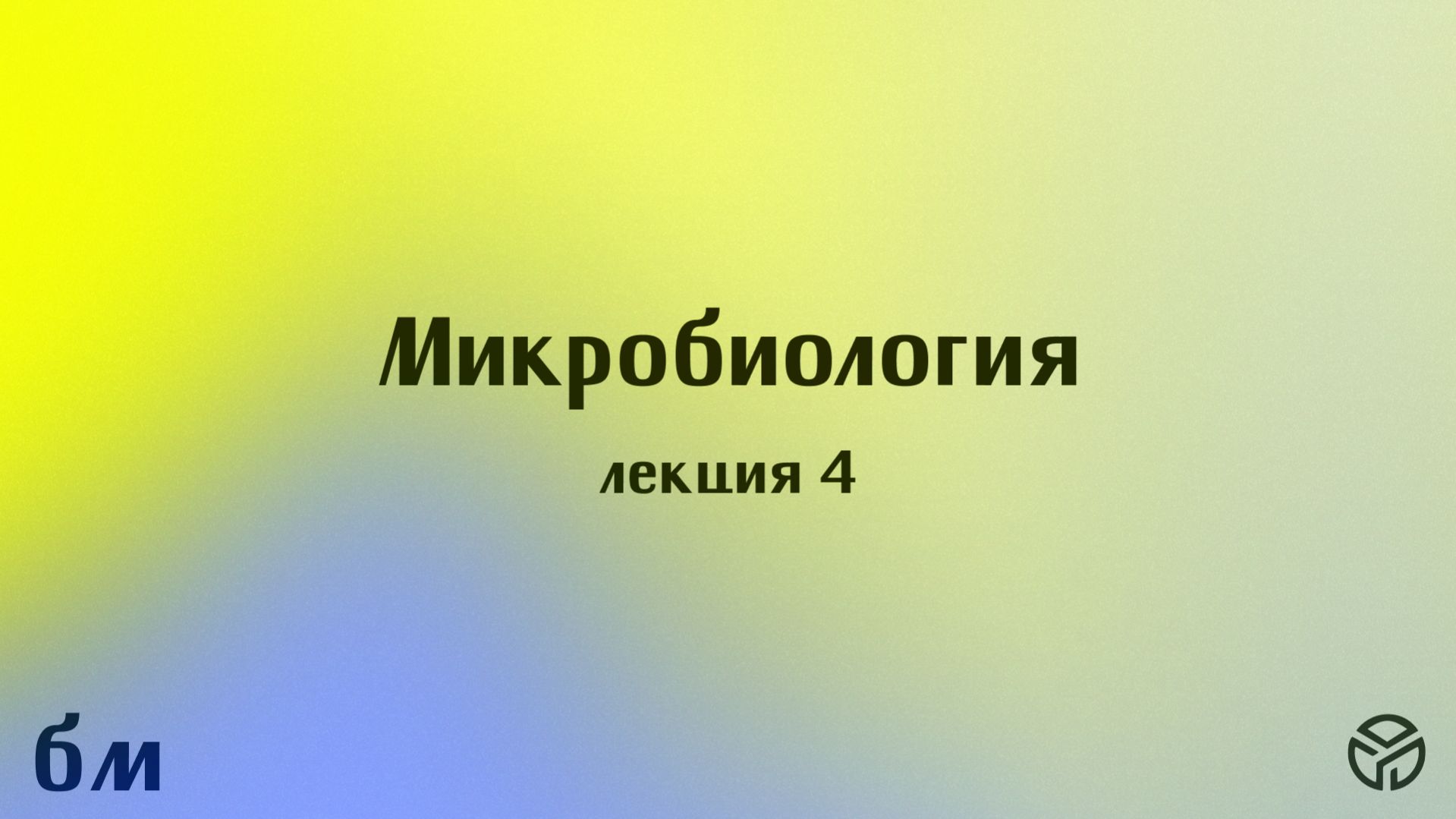Микробиология (ПМФ). Лекция №4. Лавренова В.Н. 07.03.2026.