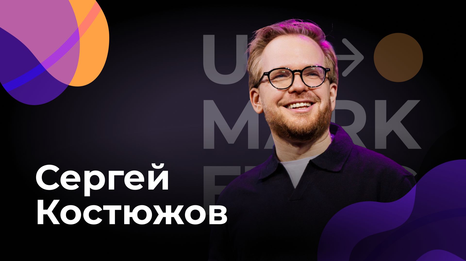 U-Marketing • Сергей Костюжов