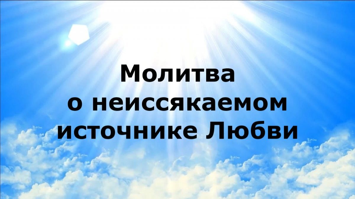 МОЛИТВА О НЕИССЯКАЕМОМ ИСТОЧНИКЕ ЛЮБВИ #наянабелосвет
