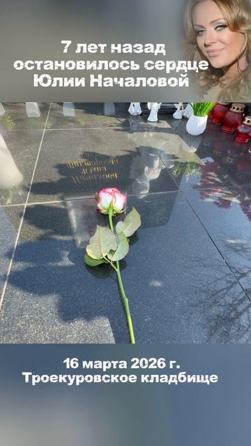 ВРЕМЯ НЕ ЛЕЧИТ ... 7 ЛЕТ НАЗАД ОСТАНОВИЛОСЬ СЕРДЦЕ ЮЛИИ НАЧАЛОВОЙ | МОГИЛА ПЕВИЦЫ 16 марта 2026 г.