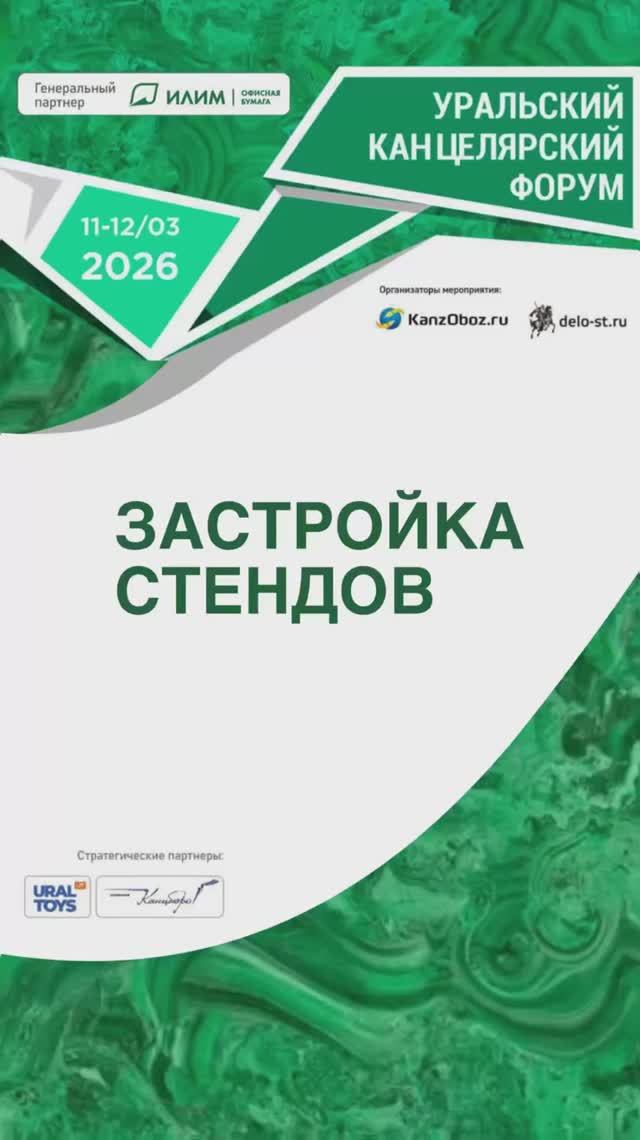 Уральский Канцелярский Форум 2026 Застройка стендов