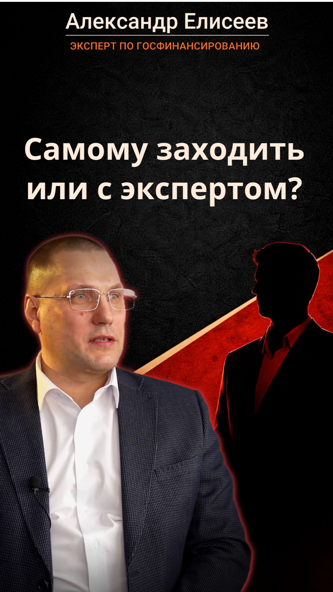 Самому заходить или с экспертом?