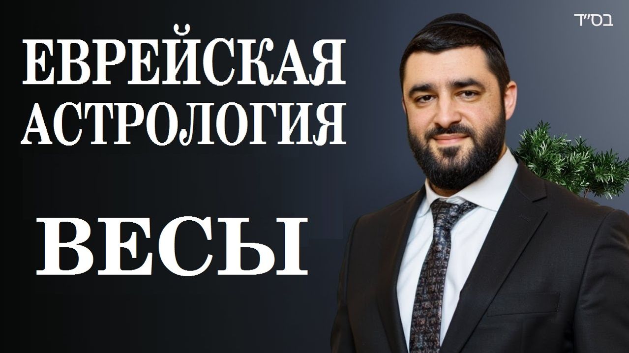 2020  ♎️ ВЕСЫ. Рав Исраель Якобов