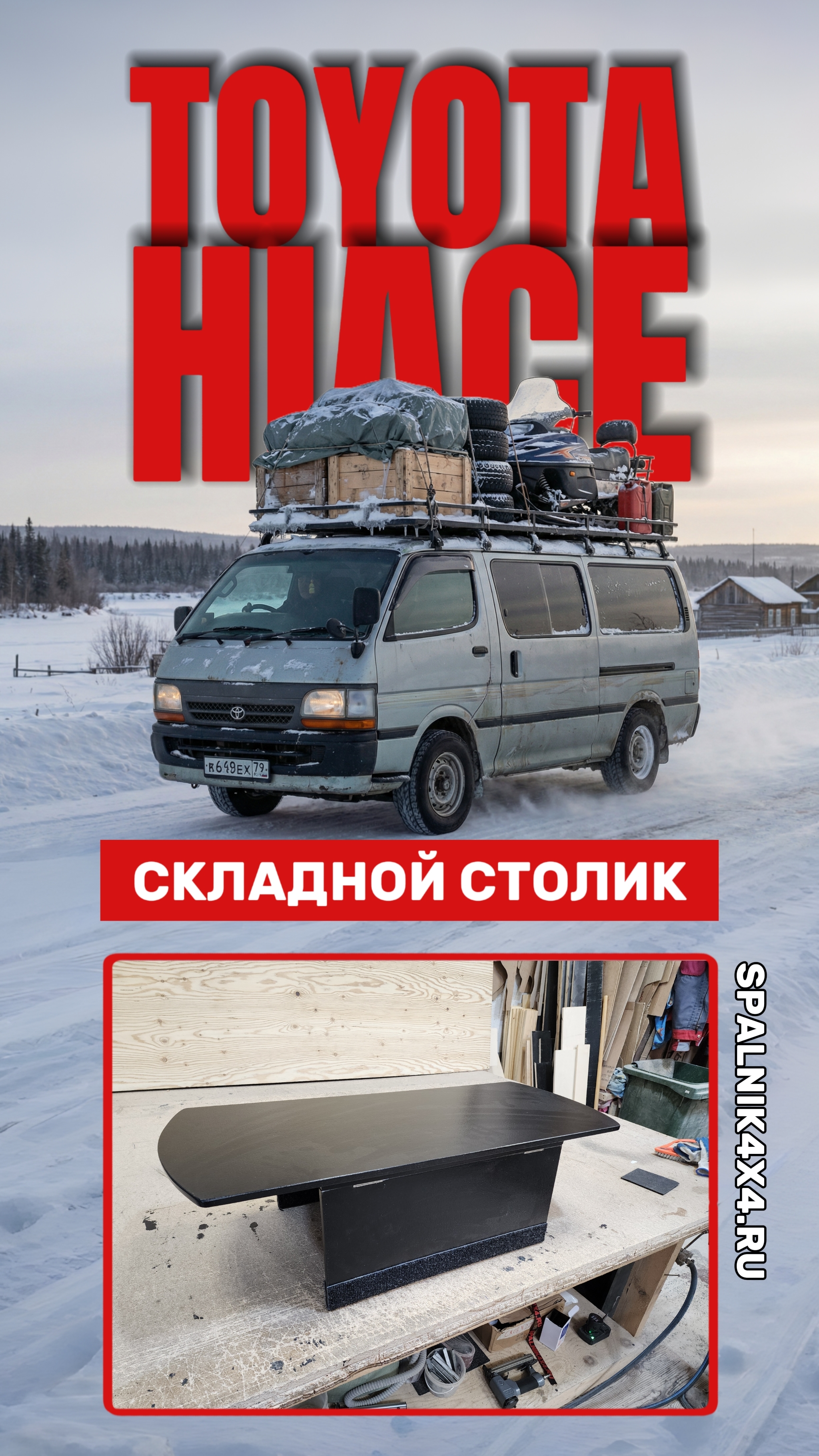 Toyota Hiace 206 - раскладной столик, который ставится между передними сиденьями Хайса в путешествии