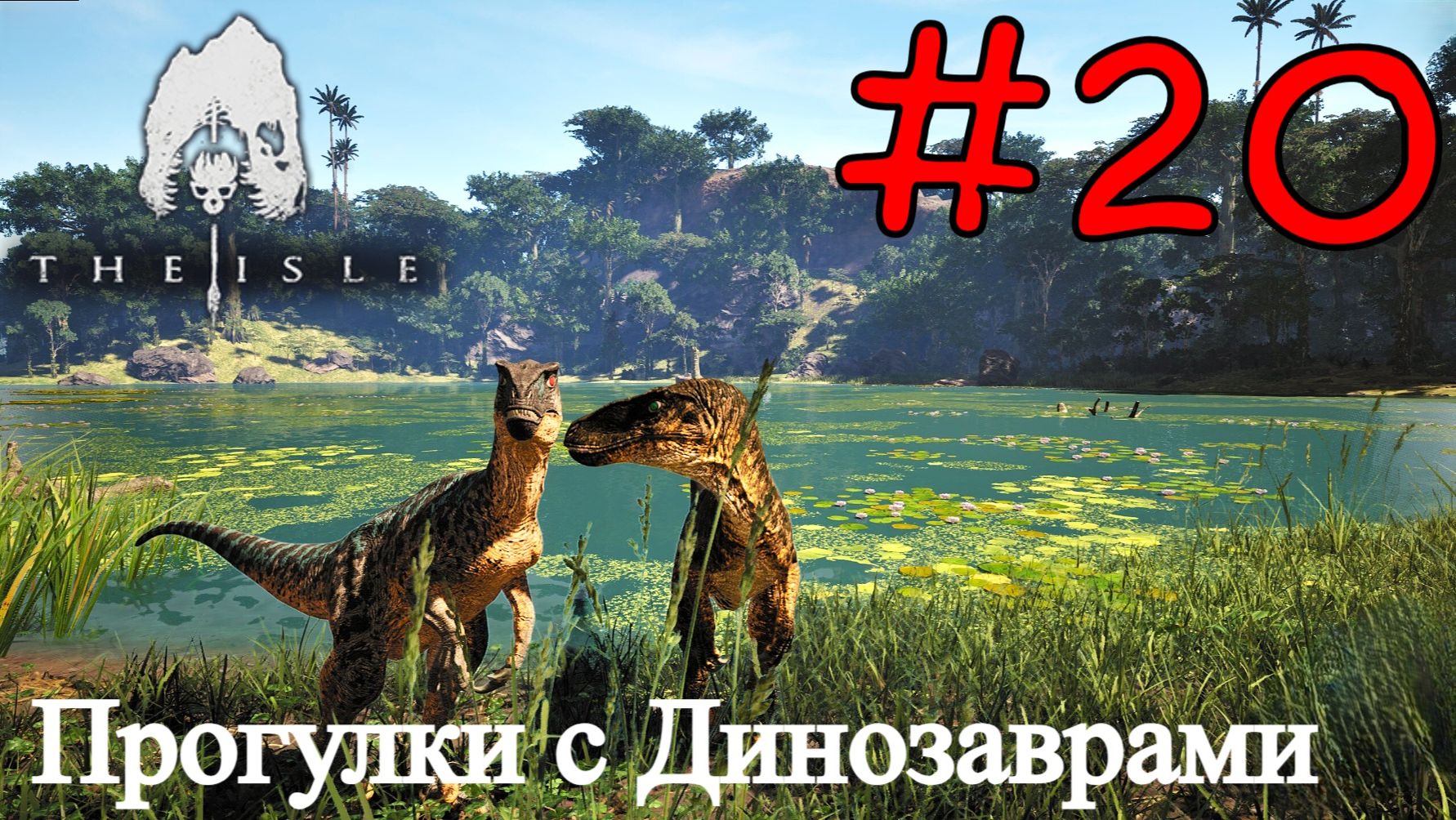 The Isle Evrima - В Мире Динозавров #20