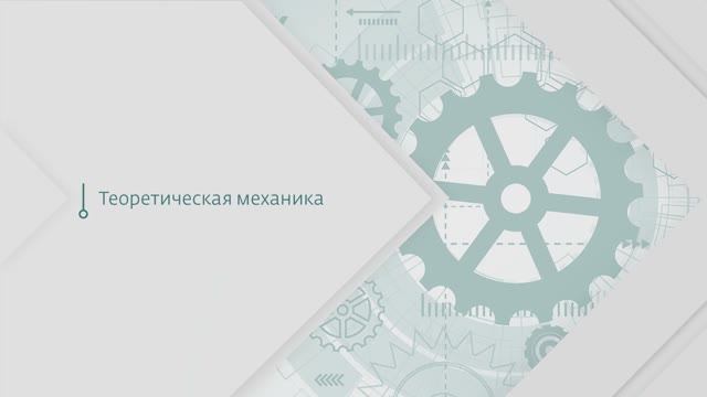 Теоретическая механика
