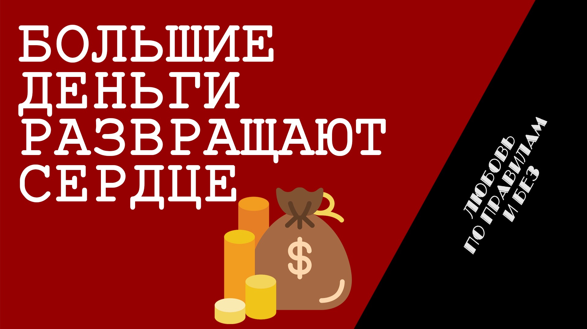 Большие деньги развращают сердце