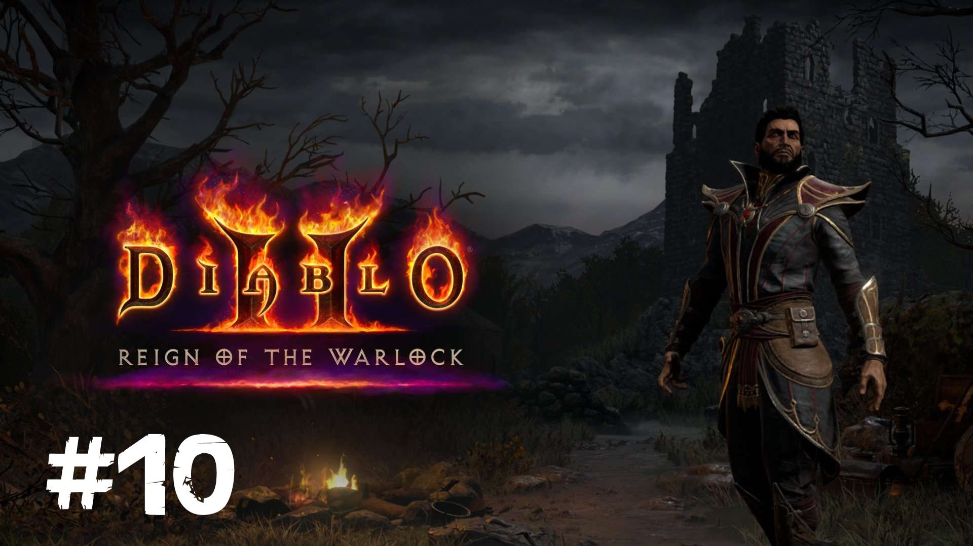 Diablo II: Resurrected▶Чернокнижник 26 лвл (без комментариев)