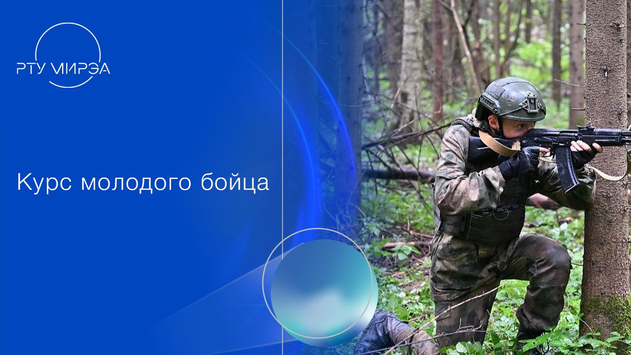Курс молодого бойца