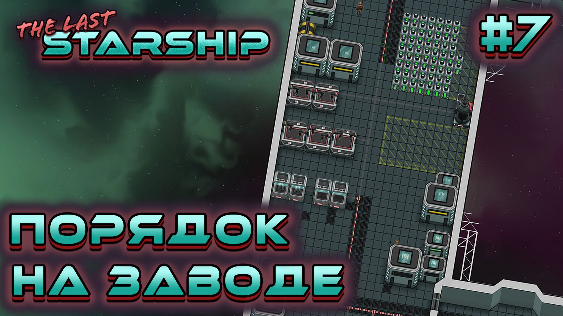 ПРОХОЖДЕНИЕ THE LAST STARSHIP: Порядок на заводе #7