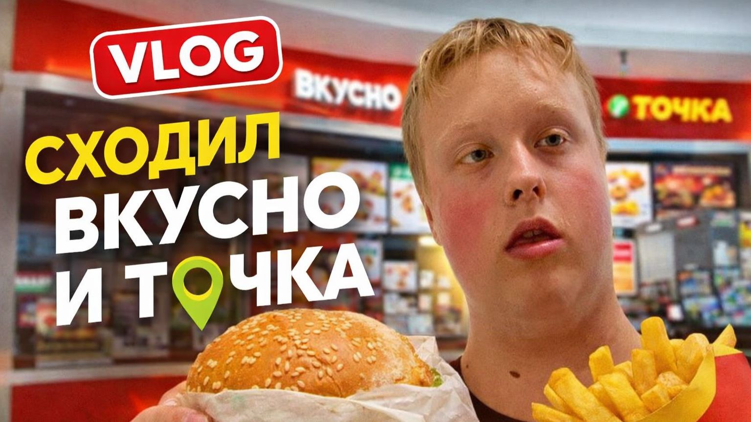VLog сходил вкусно и точка